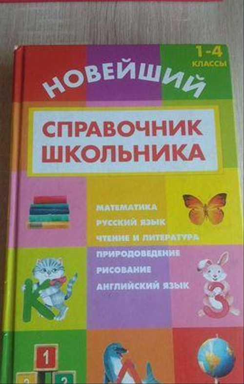 Книга, Школьный справочник 1-4 класс"