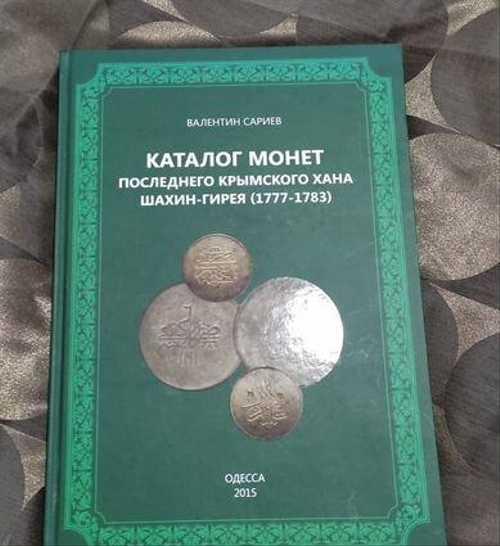 Книги Каталог монет последнего Крымского хана