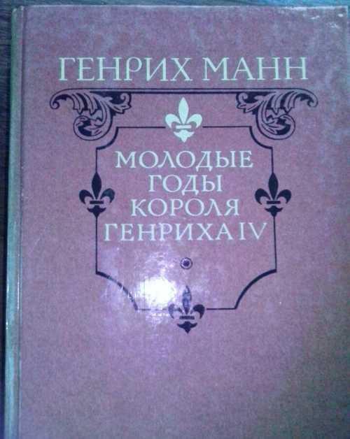 2 книги Короля Генриха IV
