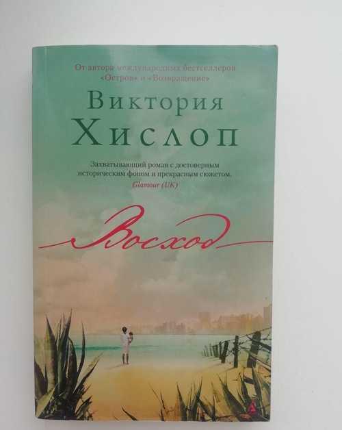 Восход книга