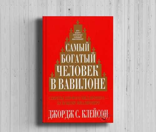 "Самый богатый человек в Вавилоне" + аудиокнига