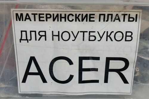 Материнские платы для ноутбуков Acer