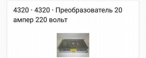 Преобразователь 220в, 20А
