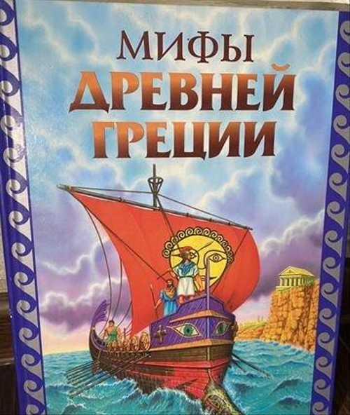 Книга "Мифы древней греции"