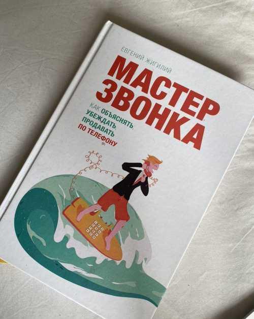 Мастер Звонка. Евгений Жигилий