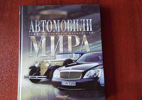 Книга автомобили мира