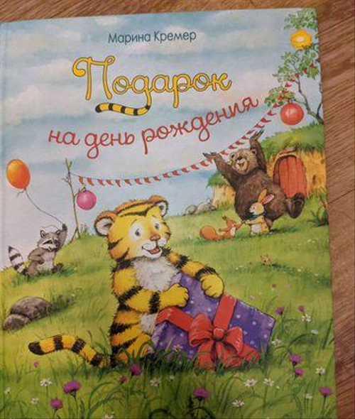 Книга "Подарок на день рождения", Марина Кремер