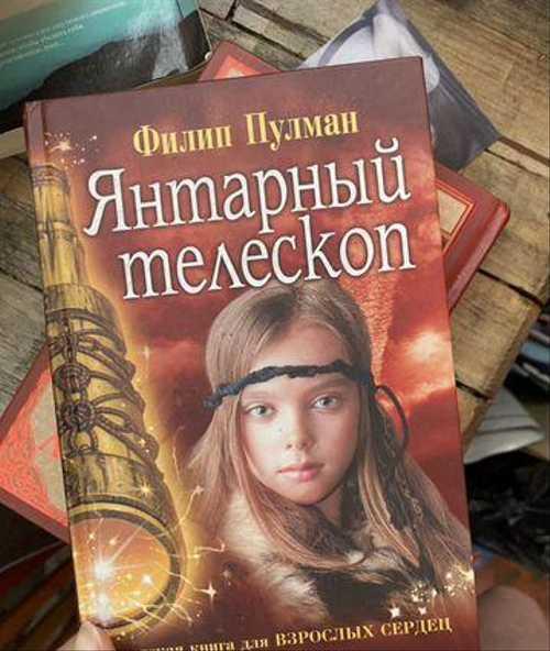 Янтарный телескоп книга. Филип Пулман Янтарный телескоп. Филип Пулман темные начала Янтарный телескоп. Темные начала книга Янтарный телескоп.