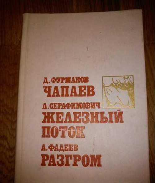 А.Фурманов «Чапаев». А.Серафимович «Железный поток