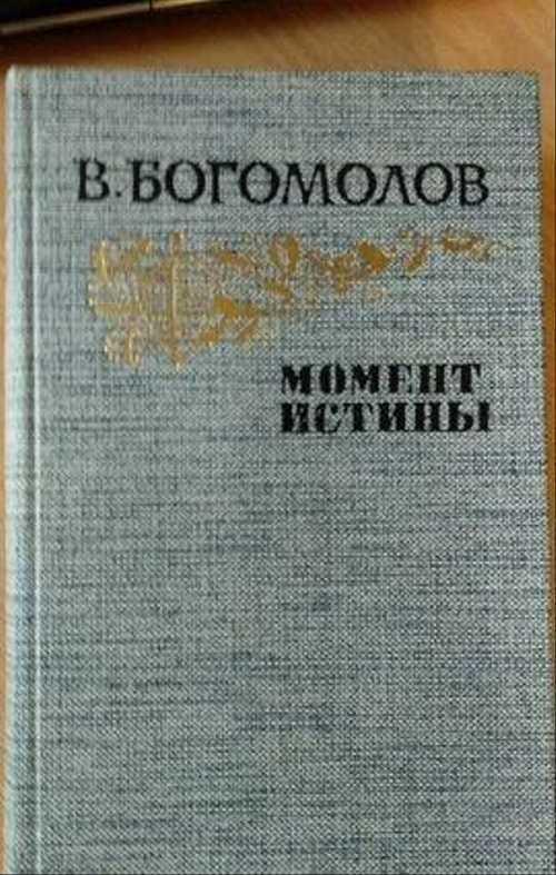 В. Богомолов "Момент истины" про советских солдат