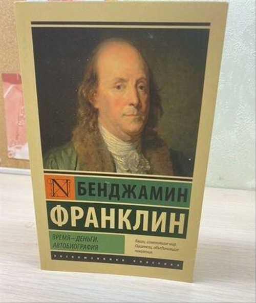 Бенджамин Франклин «Время-деньги»