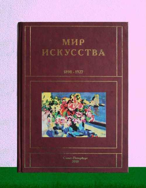 Мир Искусства 1898 -1927. Энциклопедия. 2010 год