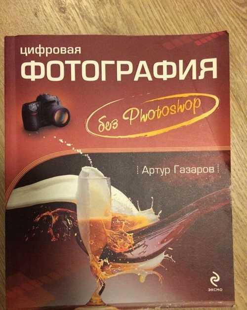 Книга "Цифровая фотография без фотошопа"