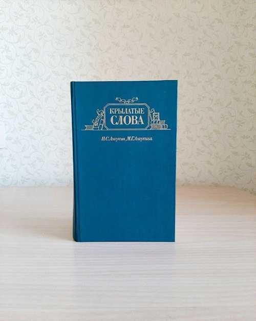 Книга Ашукин" Крылатые слова"