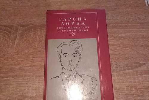 Книга, Гарсия Лорка в воспоминаниях современников