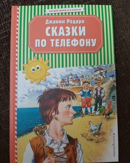 Книга Джанни Родари Сказки по телефону