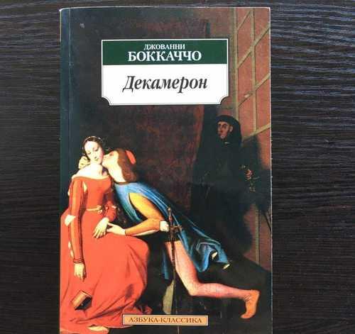Книга "Декамерон" Дж. Бокаччо