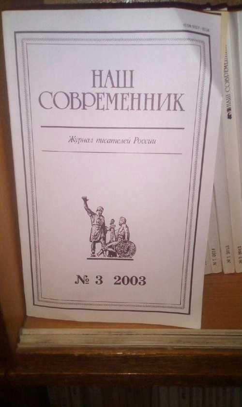Журнал "Наш современник" 1991-2014 гг
