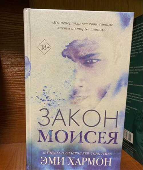 Эми Хармон «Закон Моисея»/Freedom