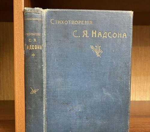 С.Я. Надсон. Стихотворения. 1906 год