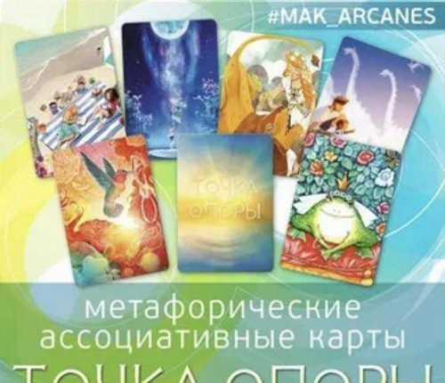 Метафорические ассоциативные карты (мак)