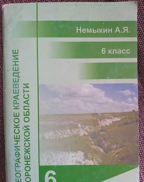 Учебник краеведения 6 класс