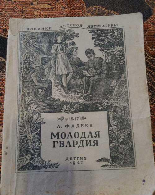 Книга "Молодая гвардия" А.Фадеев 1947 г