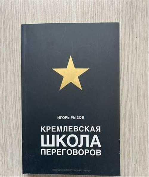 Кнога «Кремлевская школа переговоров», Игорь Рызов