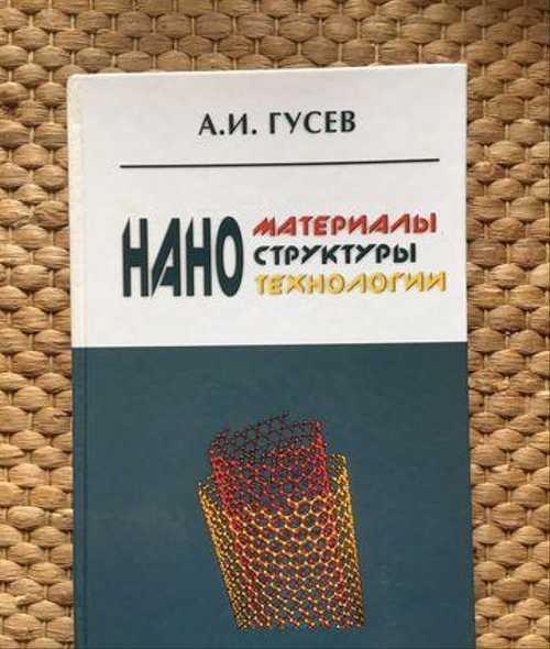 Книга «Наноматериалы, наноструктуры, нанотехнологи