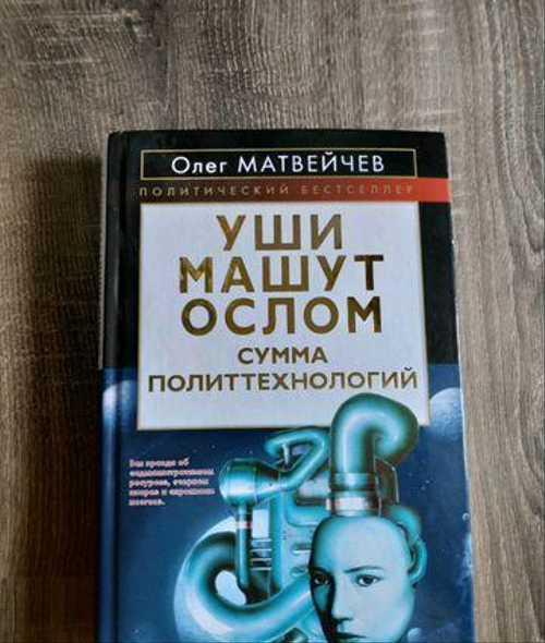 Уши машут ослом. Уши машут ослом Матвейчев. Уши машут ослом книга. Уши машут ослом современное социальное программирование.