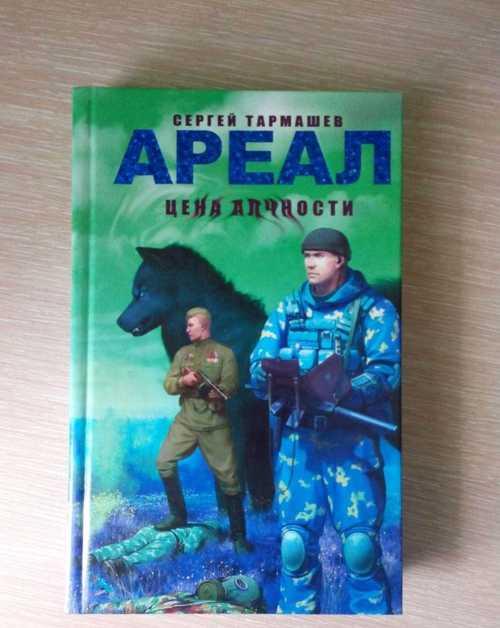 Сергей Тармашев - Ареал - Цена алчности