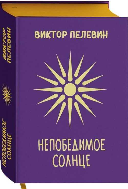 Непобедимое солнце Виктор Пелевин Новый роман 2020