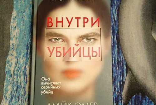 Майк Омер "внутри убийцы". Внутри убийцы книга. Майк Омер - внутри убийцы аудиокнига. Внутри убийцы Майк Омер книга.