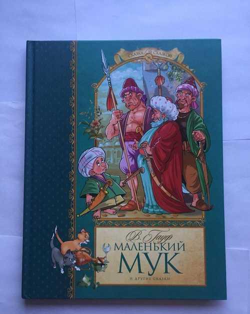 Книга «Маленький Мук»