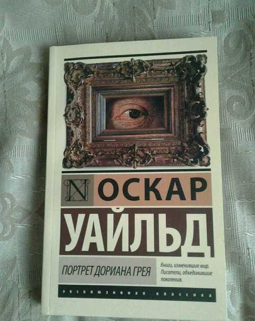 Книга "Портрет Дориана Грея"