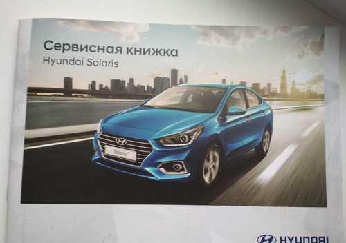 Сервисная книжка Hyundai Solaris 2017