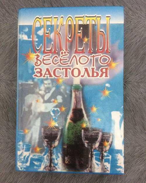 Секреты веселого застолья. Энциклопедия этикета