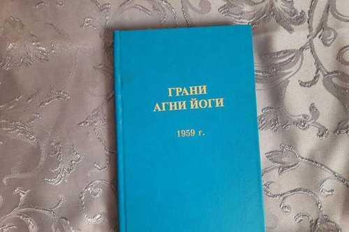 Грани Агни Йоги 1959 г