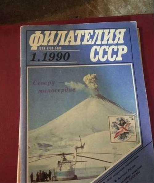 Журнал филателия СССР. 1990 год