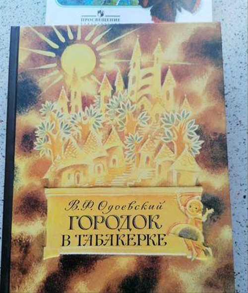 В. Ф. Одоевский "Городок в табакерке"