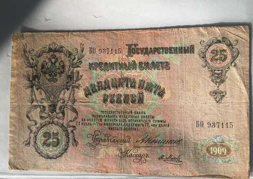Россия, 25 рублей 1909г