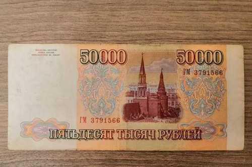 50000 рублей 1993 года