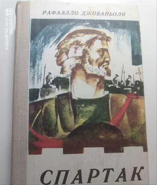 "Спартак" Рафаэлло Джованьоли