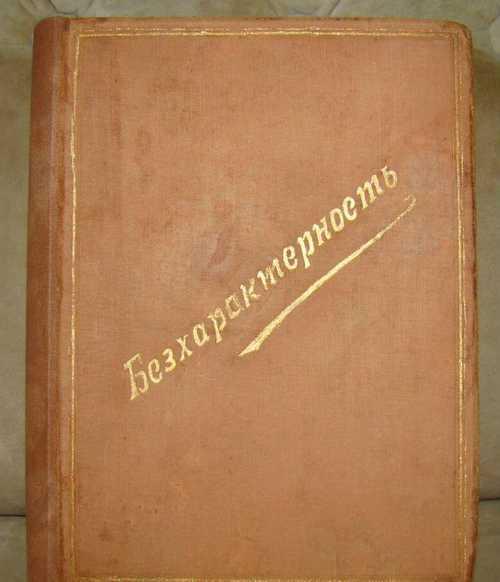 Ф. Фаррар. Бесхарактерность. 1898 год