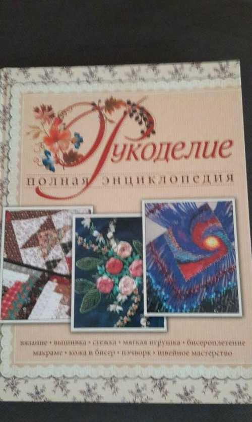 Полная энциклопедия рукоделия