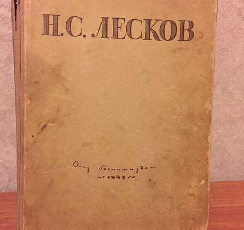 Книга Н.С.Лесков 1945 г