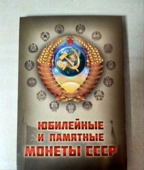 Памятные и Юбилейные монеты СССР (розница )