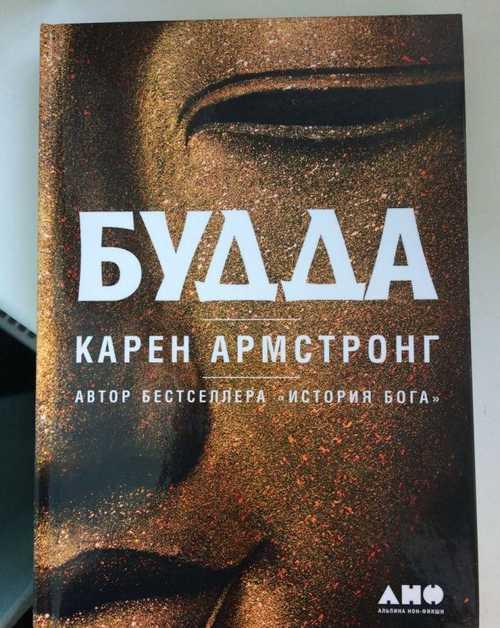 Будда Карен Армстронг