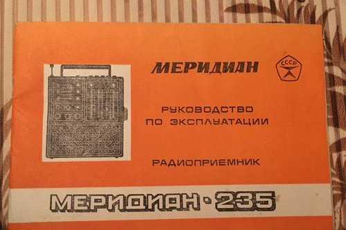 Радиоприемник меридиан 235