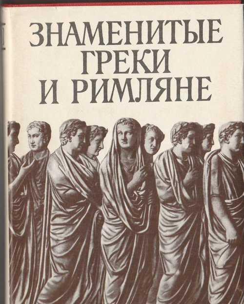 Знаменитые греки и римляне. Жзл Платон-Аристотель